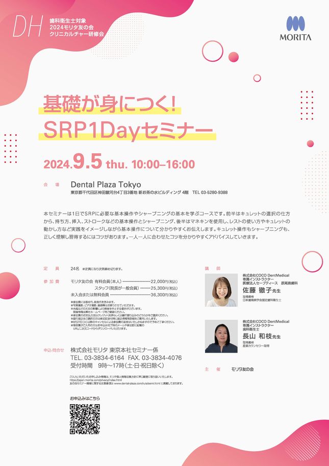 【東京】基礎が身につく！SRP1Dayセミナー 〔モリタ〕セミナー・イベント情報一覧｜歯科医師・歯科衛生士等の歯科従事者の為のセミナーまとめ