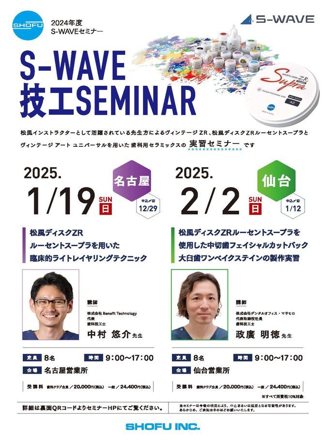 S-WAVE技工SEMINAR レイヤリング実習コース（仙台会場） 〔松風〕セミナー・イベント情報一覧｜歯科医師・歯科衛生士等の歯科従事者の為 ...