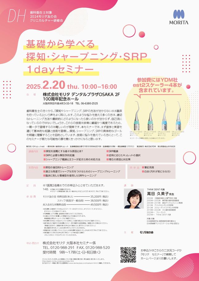 【大阪】基礎から学べる探知・シャープニング・SRP 1dayセミナー〔モリタ〕セミナー・イベント情報一覧｜歯科医師・歯科衛生士等の歯科従事者の ...