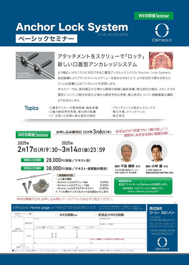WEB開催Seminar Anchor Lock System ベーシックセミナー〔ジーシーオルソリー〕セミナー・イベント情報一覧｜歯科医師 ...
