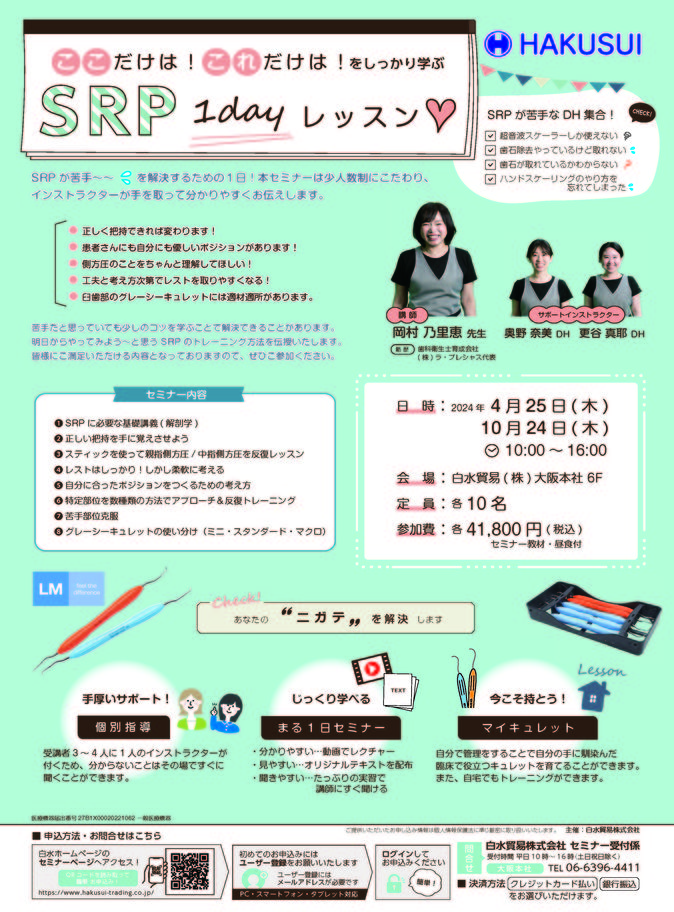 【大阪】ここだけは！これだけは！をしっかり学ぶ SRP1dayレッスン♡〔白水貿易〕セミナー・イベント情報一覧｜歯科医師・歯科衛生士等の歯科 ...