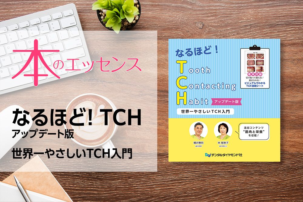 アップデート版発売にあたって：なるほど！ TCH アップデート版 世界一やさしいTCH入門｜本のエッセンス - 歯科医療従事者のための専門 ...